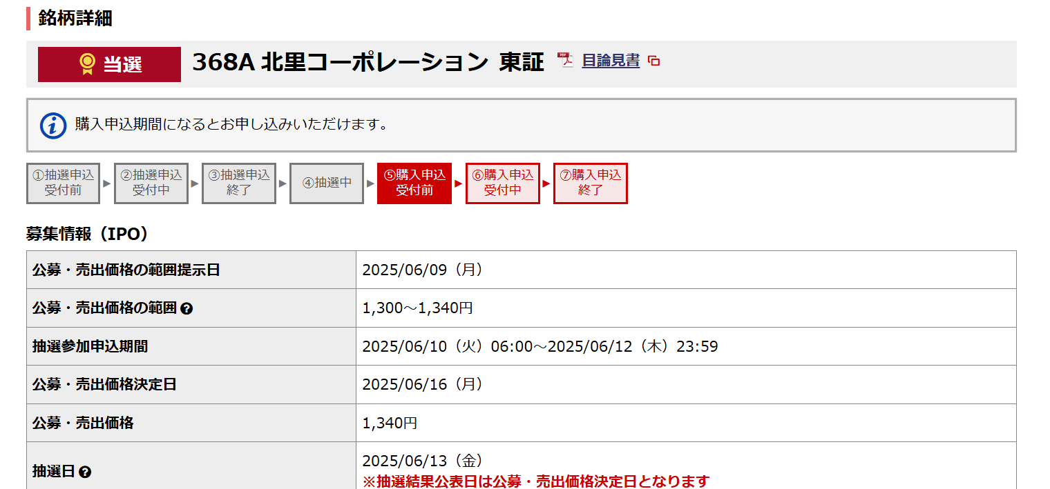 北里コーポレーション（368A）上場、寄り付きました ｜ ipo株情報